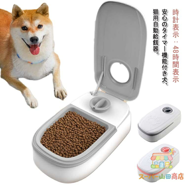 自動給餌器 タイマー式 オートペットフィーダー 1食 猫 犬 ペット 給餌器 電池式 ペットフード 自動餌やり機 最大48時間 定時定量 食器 お留守番 オートペットフィーダー 操作簡単 お手入れ簡単 中小型犬用 餌入れ エサ入り ペット食...