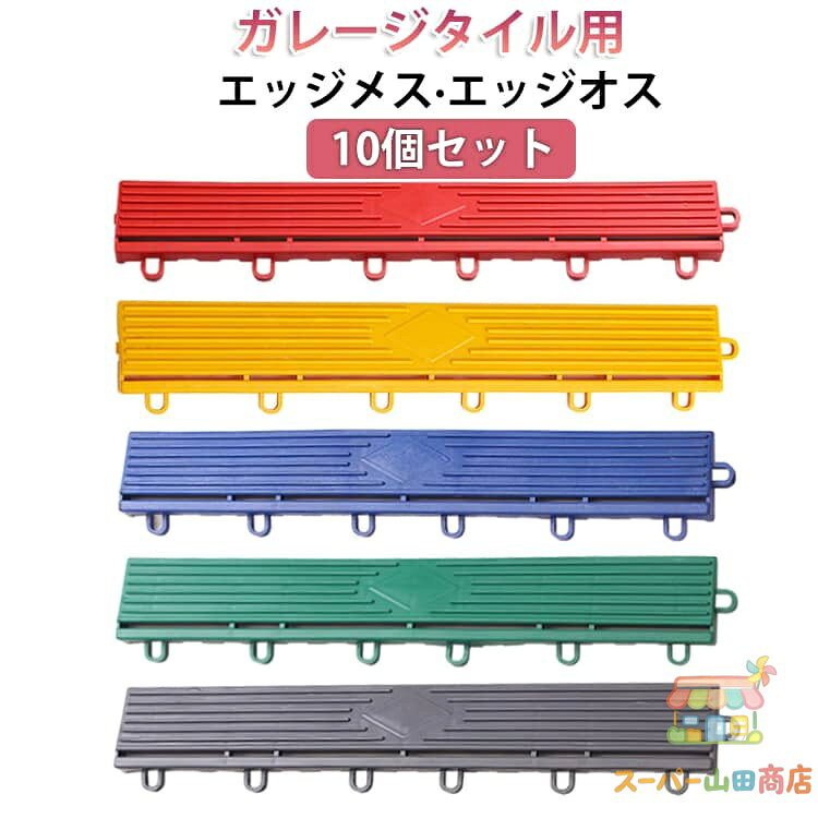 10個セット ガレージタイル用 エッジ メス オス ガレージマット 部品 ガレージ タイル エッジメス エッジオス ガレージマット 車 バイク 駐車場 屋外 屋内 組立簡単 取り外し 滑り止め効果 床の汚れ防止 車 バイク ガレージ マット...
