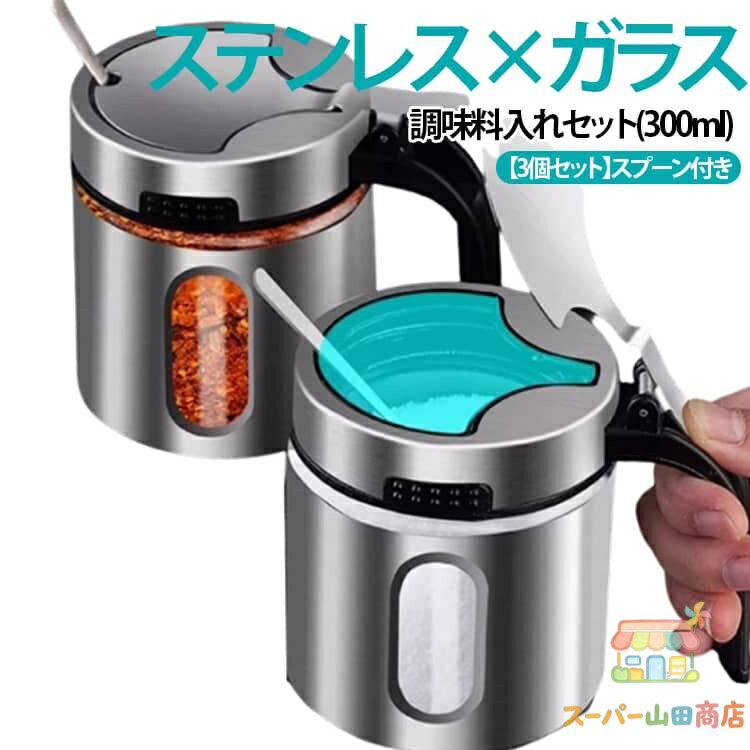 300ml 3個セット 調味料 調味料入れ 砂糖 塩 スパイスジャー スプーン付き スパイスボトル ステンレス 耐熱 ガラス 3個セット 保存 スパイス ボトル ポット ストッカー ステンレススプーン