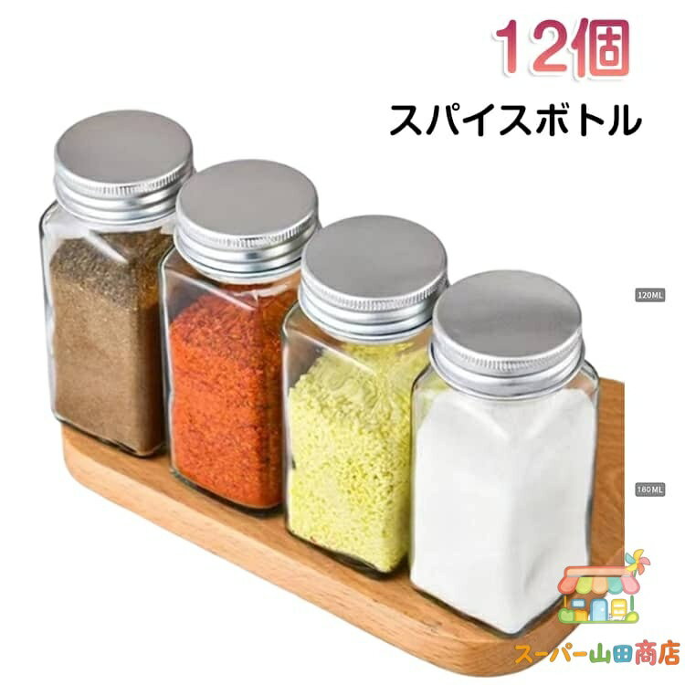 180ml 保存容器 卓上 多段階調味料穴 120ml スパイスボトル 保存 12個セット ガラス製保存容器 調味料ケース 調味料ストッカー 密閉 調味料入れ 高気密性 スパイス入れ キッチン用品 便利 メーカー希望小売価格はメーカーサイト...