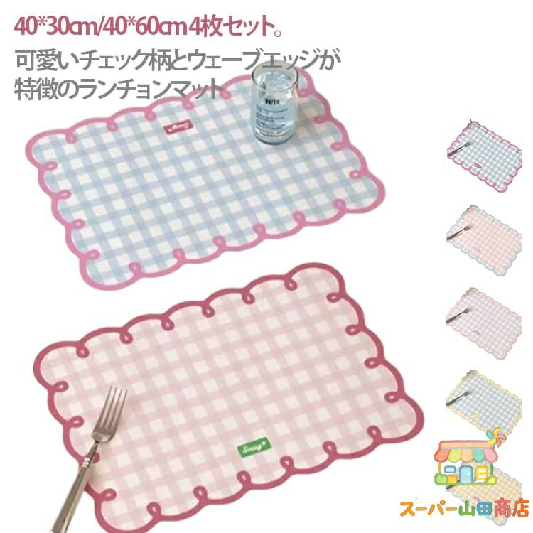 ランチマット ウェーブ ガーリー 可愛い ランチョンマット ダイニングマット 40*60cm 油汚れ防止 4枚セット 防水 耐熱 洗える チェック柄 4枚セット パステルカラー 食卓マット キッチン おしゃれ プレゼント