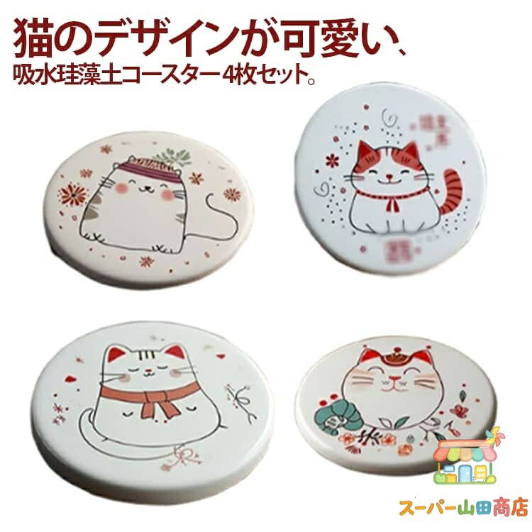 コースター 猫 吸水コースターくっつかない おしゃれ プレゼント 贈り物 ノアファミリー 4枚セット ねこ ネコ ギフト 吸水 コップ受け かわいい 猫好き 猫の日 コップ置き コップ敷き コースター グラス置き テーブルウェア キッチン雑...