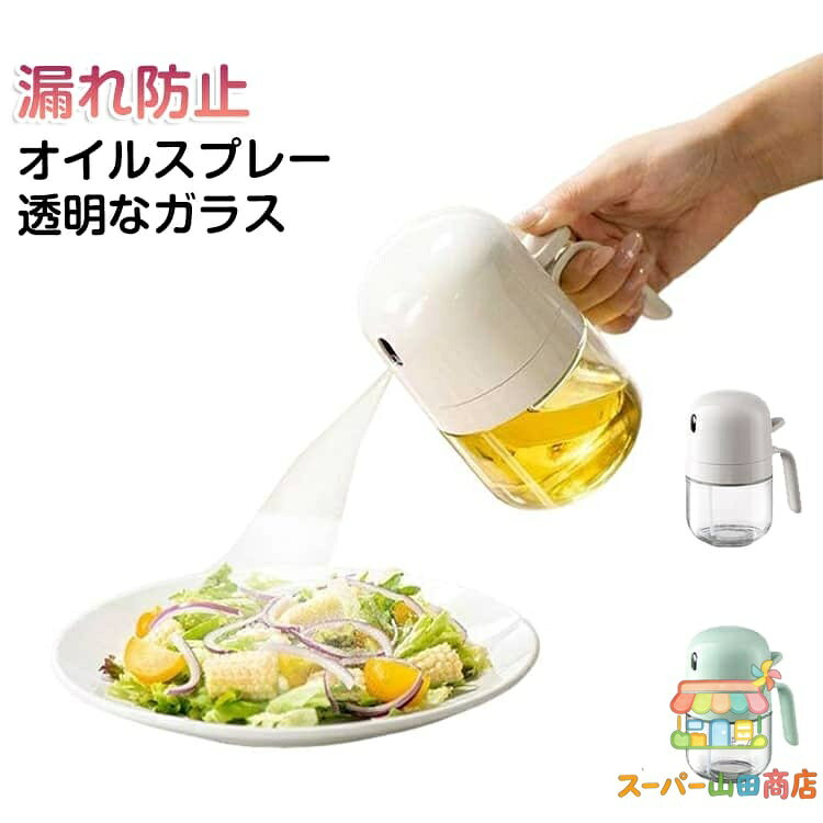 オイルスプレー 300ML ノンフライヤー 液だれしない 漏れ防止 オイルボトル 油ボトル ノンフライヤー 耐熱ガラス 霧吹き 料理用 オリーブオイル 噴霧器ボトル 極細のミスト スプレー容器 キッチン用具 油さし オイル差し 醤油 キッチン用品