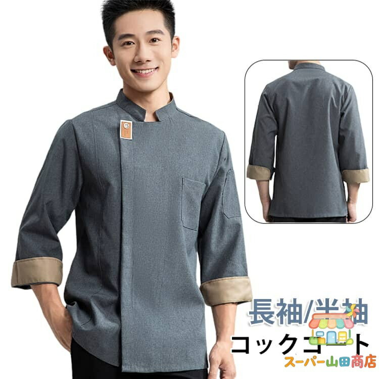 飲食店 コックシャツ 半袖 厨房服 男女兼用 コックシャツ 吸汗 カフェ 制服 シェフ 調理服 コックコート 白衣 レストラン コック服 業務用 ユニフォーム キッチン 長袖 作業服 料理服 調理コート ホテル イタリアン ケーキ屋 ラーメ...