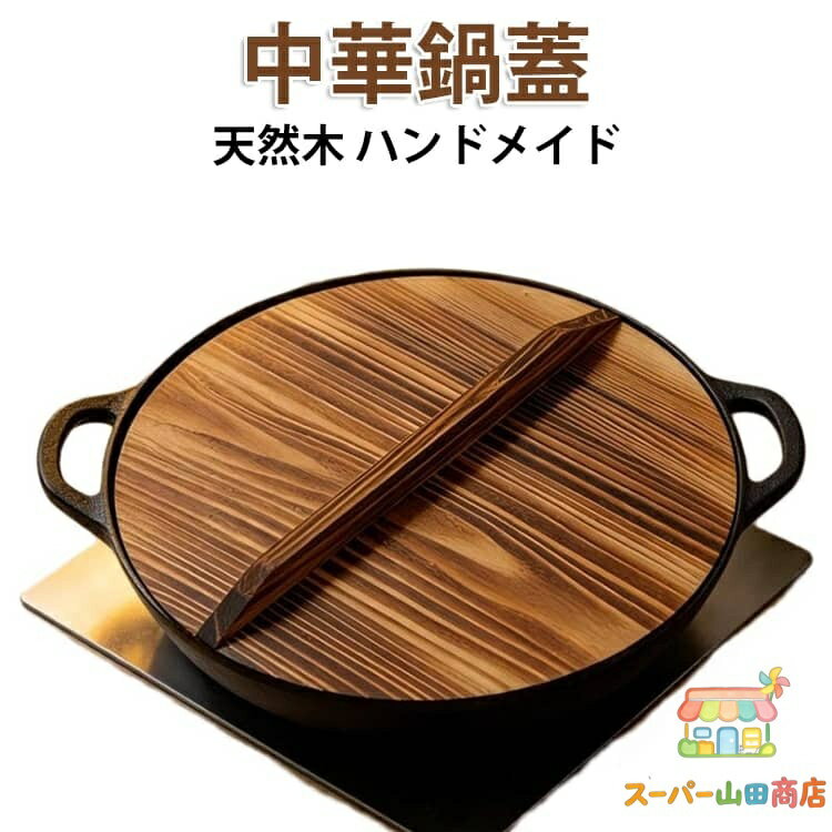 木製 木蓋 中華鍋蓋 天然木 杉木 丸型 ハンドル付き フライパンカバー 中華鍋用 こぼれ防止 ハンドメイド ポットカバー 中華鍋カバー キッチン用品 調理器具 家庭用