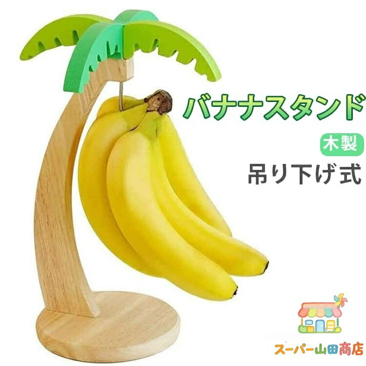 バナナスタンド バナナホルダー フルーツラック バナナツリー 吊り下げ 引っ掛け マスク ヘッドフォン 耐荷重 お手入れ簡単 天然木製 バナナ置き 鮮度保持 ナチュラル キッチン収納