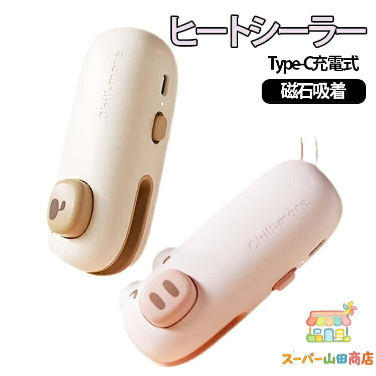 ヒートシーラー シーラー 家庭用 USB充電式 密封機 予熱不要 操作簡単 背面マグネット バッグシーラー フードシーラー フードセーバー お菓子密封 シール袋機 ハンディ ポータブル キッチン用 旅行用 可愛い