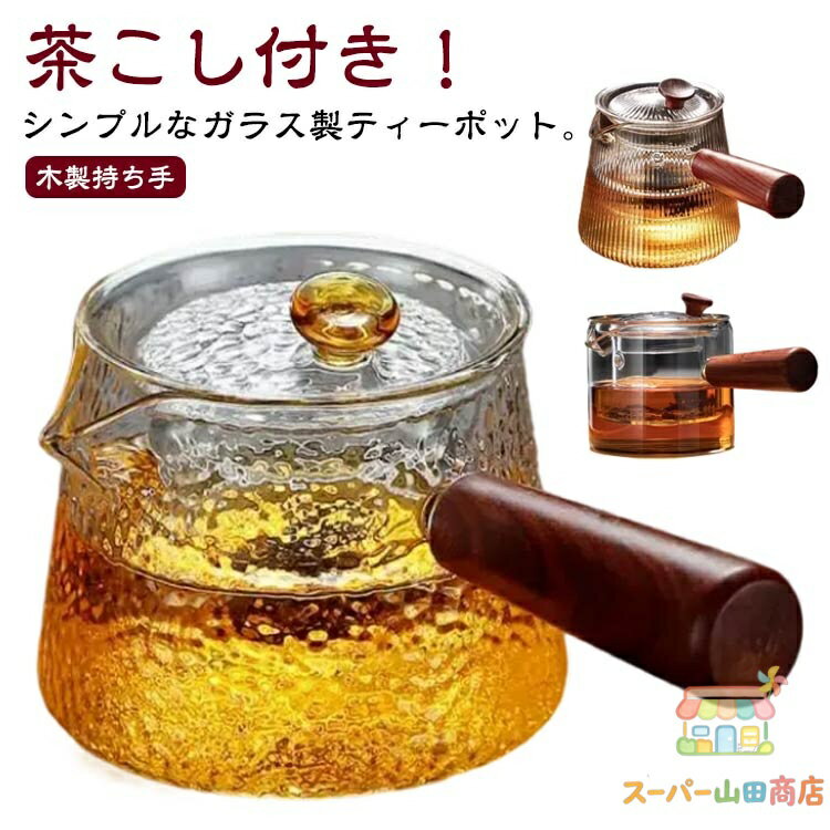 ティーポット ガラス 可愛い 直火 電気コンロ対応 耐熱ガラス ガラスティーポット 直火 茶こし付き 木製持ち手 おしゃれ ガラス製ポット 急須 ガラス 500ml 550ml 700ml 800ml 一人用 二人用 メーカー希望小売価格は...