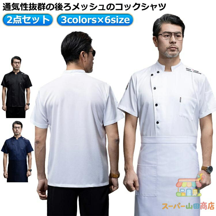 コックシャツ 半袖 通気性 夏 コック服 コックウェア コックコート トップス+エプロン 調理用 調理服 料理長 コックシャツ 半袖 パン屋 コックウェア トップス ユニフォーム 作業服 飲食店 厨房用制服 ケーキ屋 トップス シェフ制服 ...