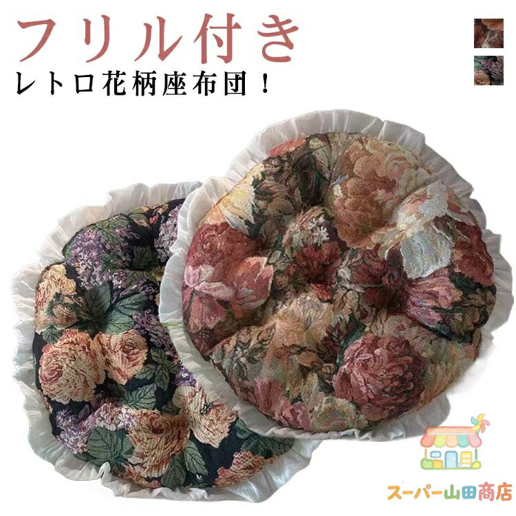 レトロ花柄クッション 座布団 クッション フリル付き おしゃれ 椅子用 クッション シートクッション チェアパッド 椅子クッション 家庭用 車用 オフィス用 お洒落 インテリア かわいい テレワーク 柔らかい