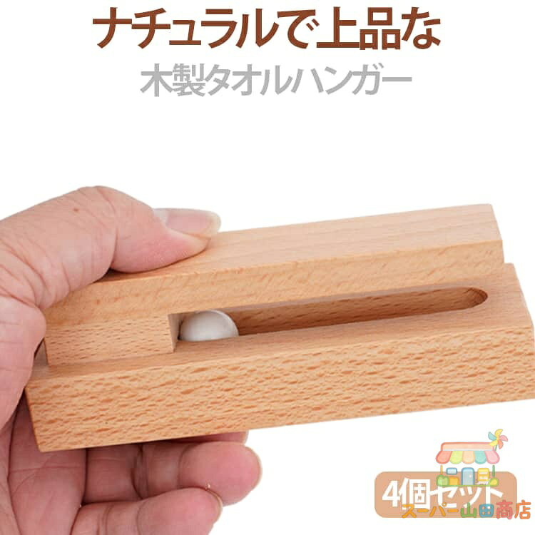 貼るだけ タオルクリップ 壁付け 木製 タオル掛け ビー玉 粘着テープ タオルホルダー 天然木 ウォールタオルフック 貼り付け 挟む 差し込み 【4個セット】 穴あけ不要 洗面所 【4個セット】 トイレ 脱衣所 キッチン オルかけ メーカー...