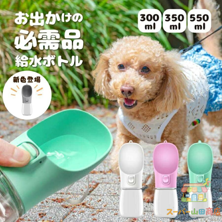 お散歩やお出かけ時の必需品！ペット給水ボトル！飲み口が広く、ペットが飲みやすい形状です。ワンプッシュですぐに水が出るため、お散歩中もラクラク給水。二重ロック付きのため、カバンの中での水漏れもなく安心。飲み残した水を処理する場所がない！となっ...