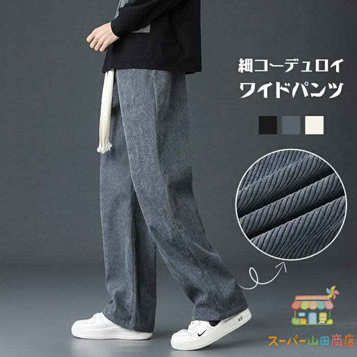 ワイドパンツ コーデュロイ メンズ ワークパンツ イージーパンツ ボトムス 無地 ゆったり ストレート カジュアル オシャレ コーデ 春秋 ファッション カラーグレー、ブラック、ベージュ サイズL XL 2XL 3XL 素　材ポリエステル ...