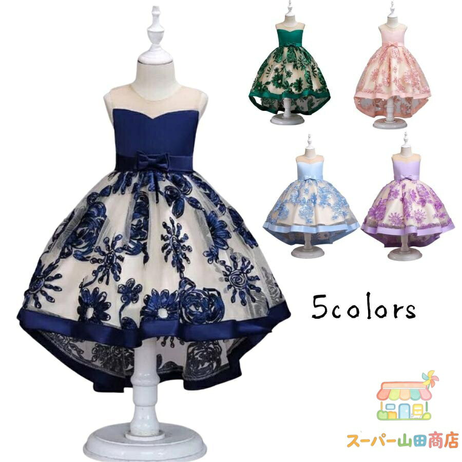 子供ドレス 発表会 結婚式 フィッシュテール 刺繍 豪華 パーティドレスキッズ ドレス フィッシュテールドレス ネイビー 赤 グリーン 水色 パープル 刺繍ドレス ゴージャス 刺繍入りの豪華なキッズドレス・ 高品質な素材と丁寧な仕上がりにな...