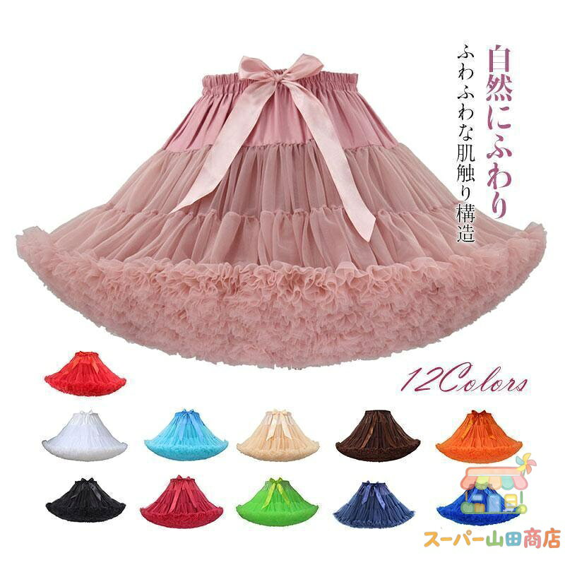 商品詳細: カラー:/A01/A02/A03/A04/A05/A06/A07/A08/A09/A10/A11/A12 サイズ:/フリーサイズ 商品説明 ワンピースやドレス、スカートをボリュームアップしてゴージャス＆エレガントに・ ふわふわな...