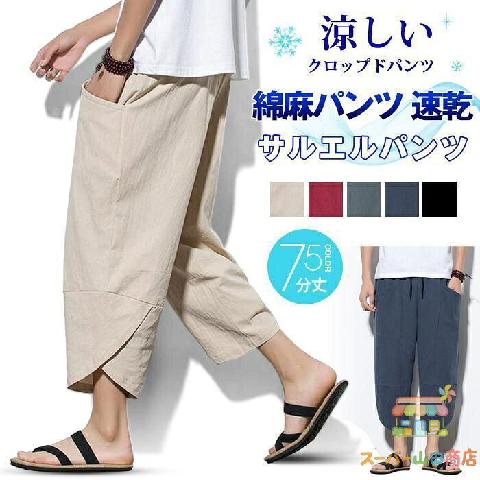 サルエルパンツ 速乾 クロップドパンツ 7分丈 綿麻パンツ メンズ サルエルパンツ ワイド リネン 薄手 快適 カジュアル ゆったり 涼しい 薄手 カラーベージュ、レッド、ブラック、ネイビー、グレー サイズ L&amp;amp;#44;XL...