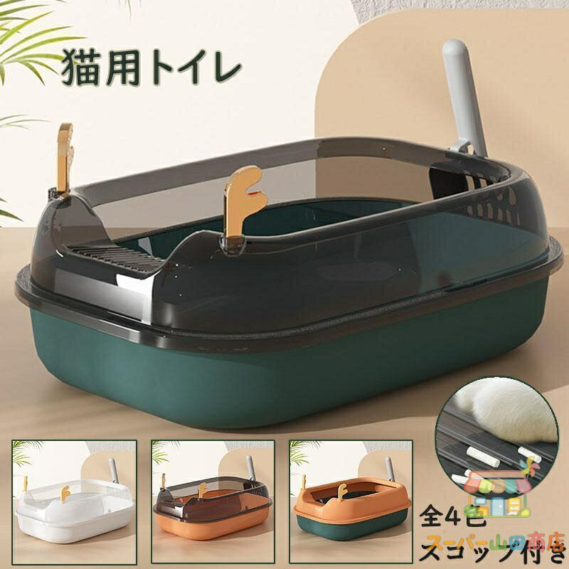 商品詳細 ●商品サイズ（約） 長さ50cm×幅36cm×高さ18cm ●商品重量（約）0.6kg対象は7.5kg以下のペット 大きなにゃんこもゆったり使える広々サイズ。 上下の合わせ目をしっかり固定するストッパーと、後始末に便利なスコップ付...