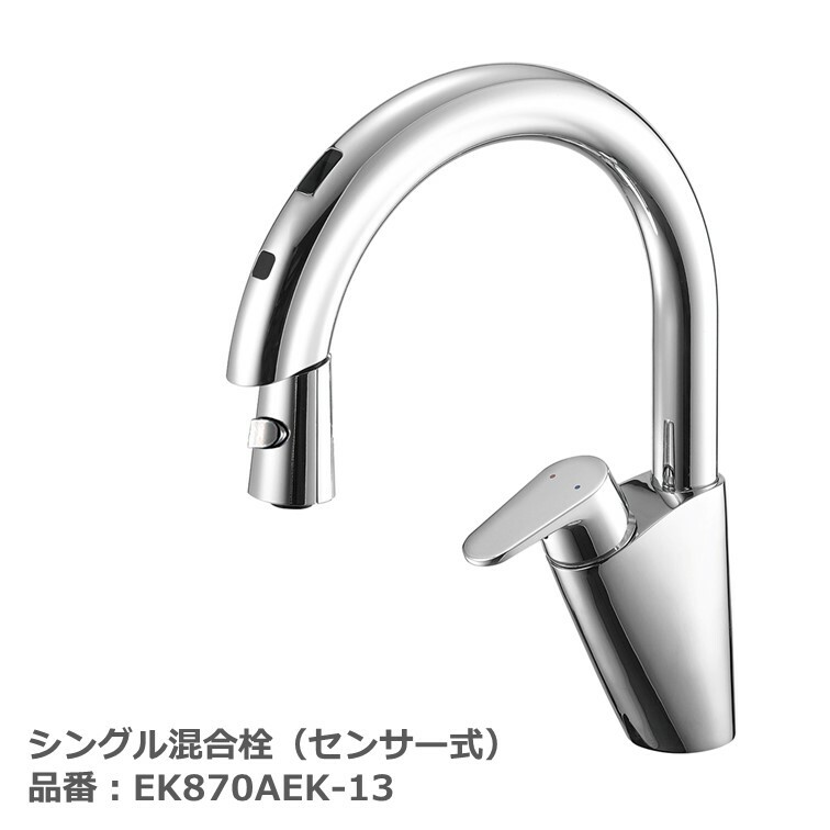 商品情報商品説明・仕様●自動水栓●吐水温度を色で表示します。●使用中は吐水口のライトが点灯します。●上面のセンサーで連続吐水が可能です。●カートリッジ：PU101-161XT●ACアダプター付水栓金具 三栄水栓　EK870AEK-13　ワン...
