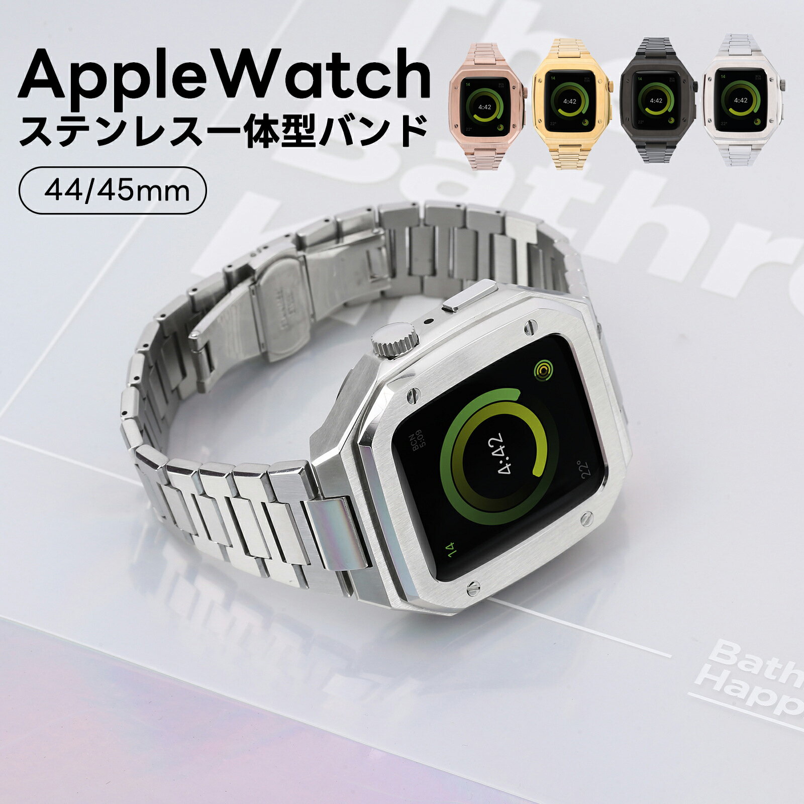 Apple watch7 バンド applewatch7ケース applewatch 6/se 44mm ステンレス 金属バンド 一体型 一体式 アップルウォッチ ベルト 45mm /44mm ...