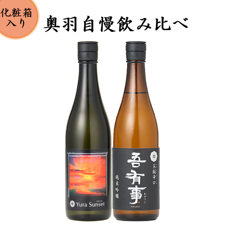 商品説明■　セット内容奥羽自慢 Yura Sunset 純米吟醸 無濾過原酒 純米吟醸 尖鋭辛口 各720ml×1本　2本セット■　Yura Sunset山形県鶴岡市が誇る絶景スポット「由良海岸」。透明度の高い砂浜と、朱塗りの橋を渡った先に...