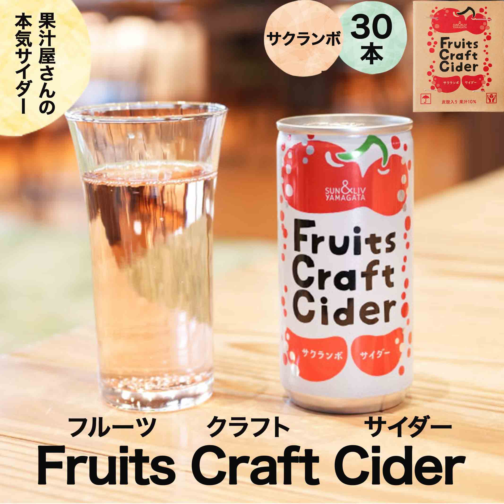 商品説明■　Fruits Craft Cider果汁屋さんが本気でつくった、贅沢フルーツサイダー 「美味しい果汁入りサイダーを作りたい」 そんな一途な想いから生まれた、こだわりのクラフトサイダー。 しっかりと果汁を使用しているから、 ひと口...