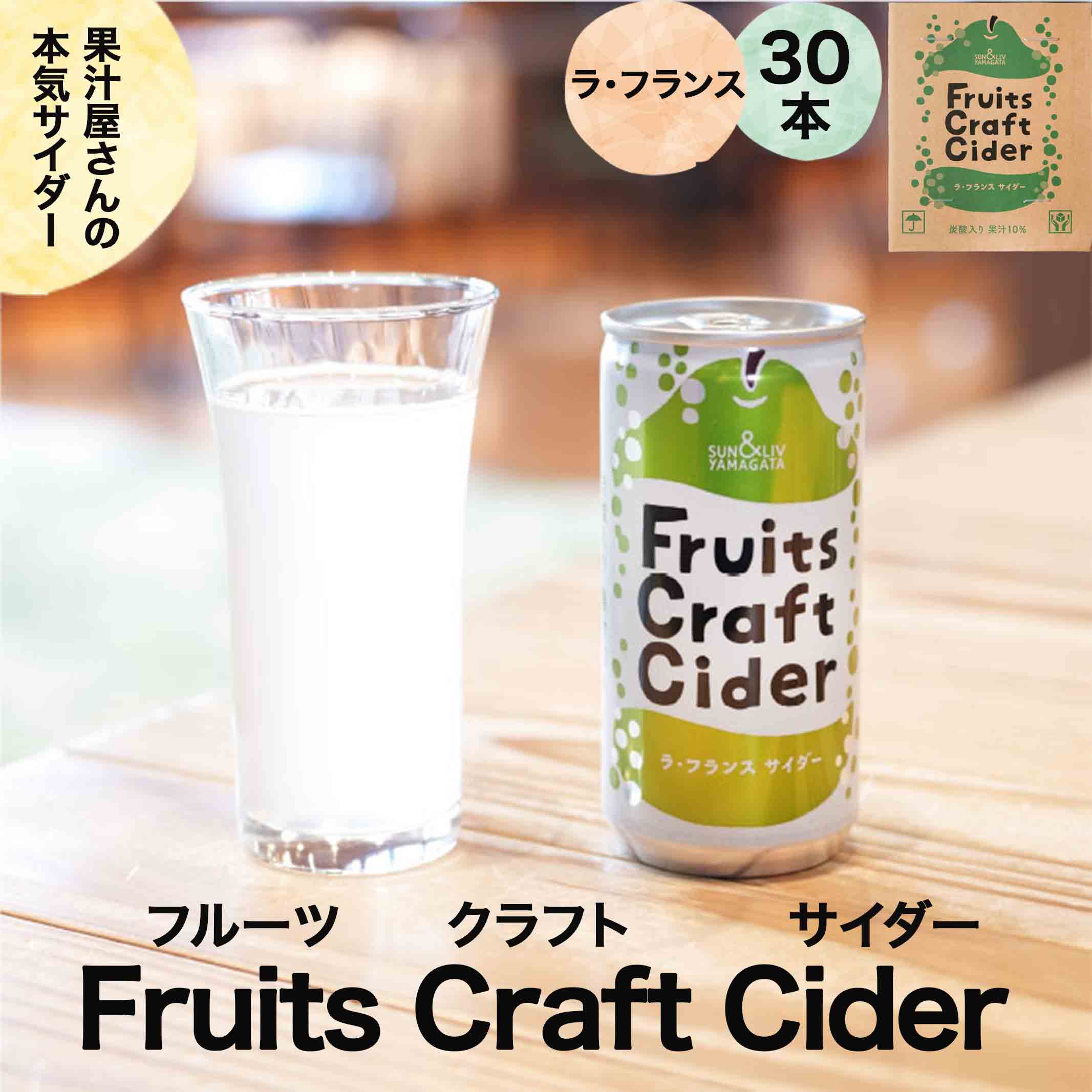 商品説明■　Fruits Craft Cider果汁屋さんが本気でつくった、贅沢フルーツサイダー 「美味しい果汁入りサイダーを作りたい」 そんな一途な想いから生まれた、こだわりのクラフトサイダー。 しっかりと果汁を使用しているから、 ひと口...