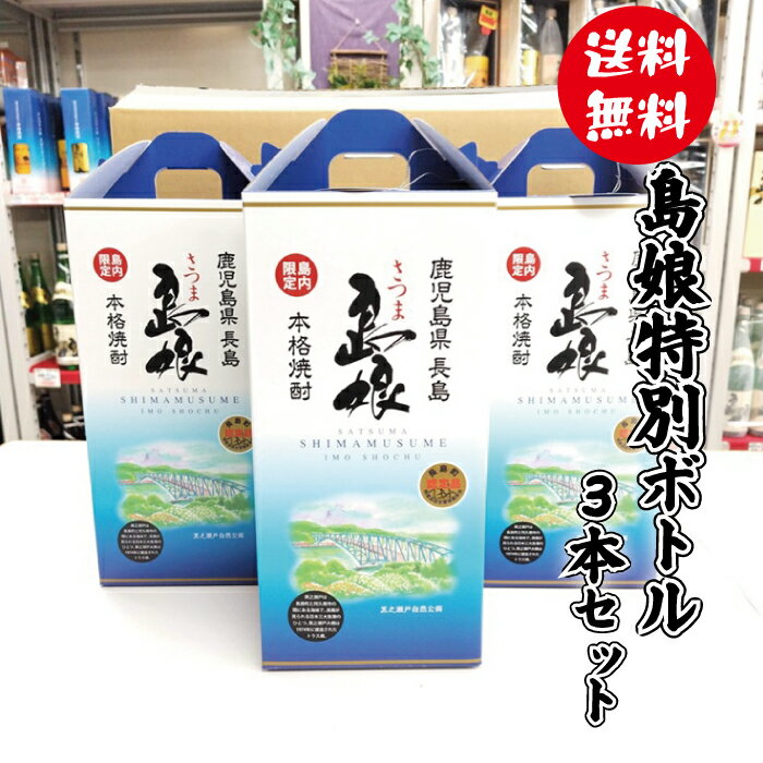 島娘特別ボトル 3本入り送料無料（3本セットのみの販売になります） 鹿児島県長島町限定販売の芋焼酎「島娘」の特別ボトル 特殊な形のボトルに長島の風光明媚な風景がが描かれています。 1本ずつの手提げ箱入り 麦麹と米麹を使った二つの原酒をブレン...