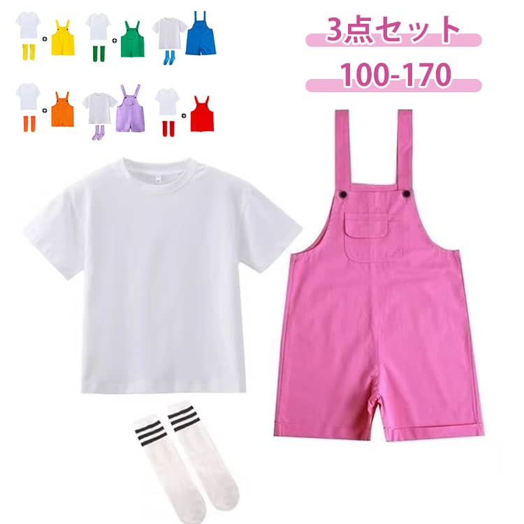 3点セット100-170サロペット＋Tシャツ＋靴下の便利な3点セットで、イベントに最適です。明るくポップなカラー展開で、ステージや集合写真でも映えるデザイン。元気で可愛い印象を演出します。ダンス発表会、チアリーディング、運動会、卒園・卒業写...