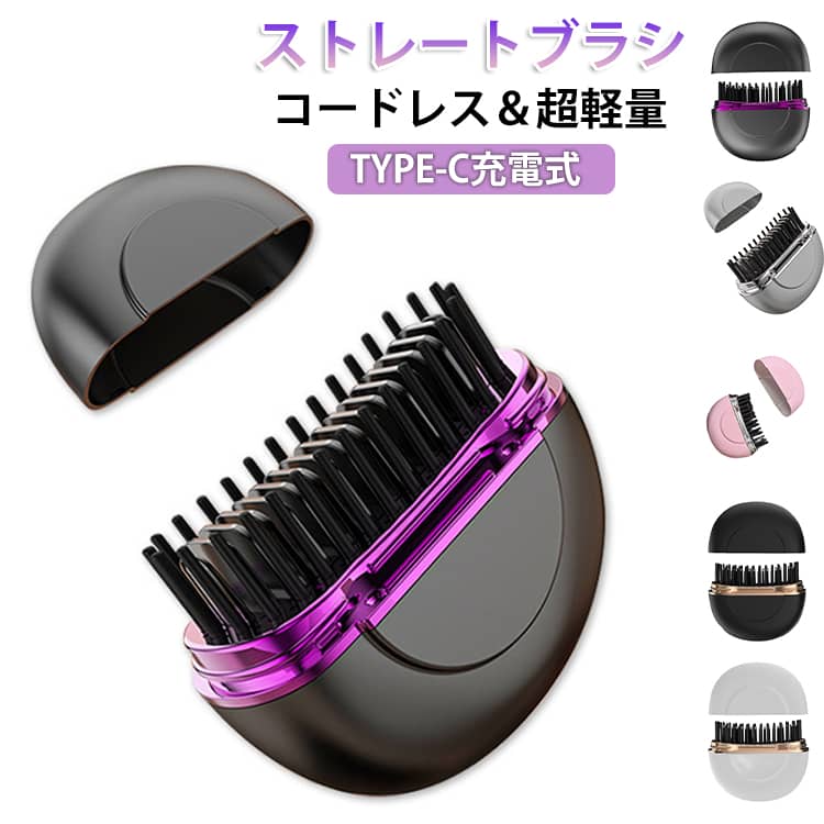 コードレス＆超軽量ストレートブラシTYPE-C充電式忙しい朝もサッとひととかし！コンパクトでどこでも使えるコードレスヘアアイロン。【30秒スピード加熱】電源を入れてわずか30秒で使用可能。忙しい朝や外出前でもすぐにスタイリングが整います。【...