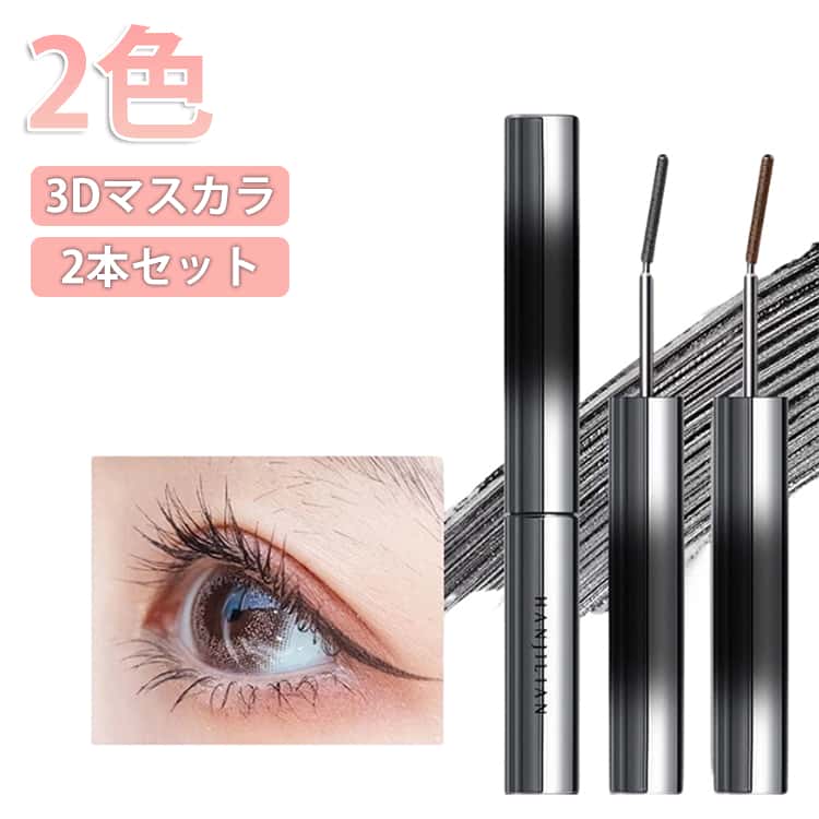 【3Dマスカラ】【2本セット】【2色】まつエク効果: まつ毛をまつエクのように長く、ボリュームたっぷりに。ボリューム＆ロング: まつ毛に豊かなボリュームを与え、見た目を一段と長くします。カール保持: 美しいカールで、魅力的な目元をキープ。セ...