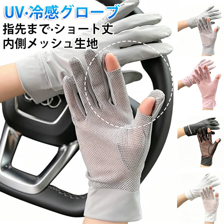 接触冷感UVショートアームカバー手軽に着脱できるので、長袖や七分袖を着る時も季節を問わず活躍するアイテムです。指先までしっかりカバー。親指と人差し指が出るデザインで、スマートフォンの操作も◎接触冷感加工＆側全面メッシュなので通気性もよく、長...