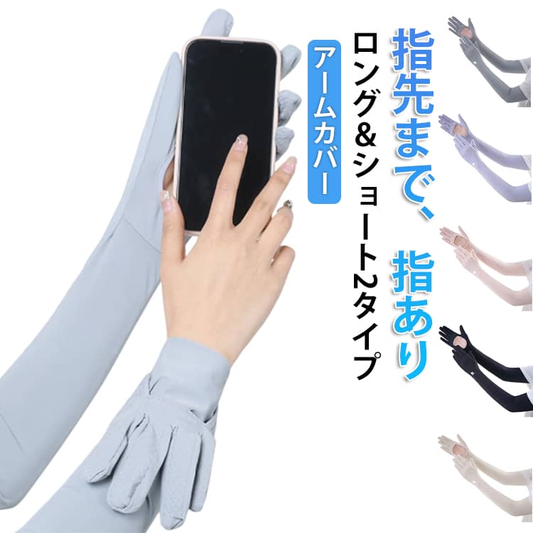 接触冷感UVロング/ショートアームカバー指先までしっかり日焼け対策したい方のUVカット手袋です。指が出るデザインで、スマートフォンの操作も◎手軽に着脱できるので、長袖や七分袖を着る時も季節を問わず活躍するアイテムです。UVカット率(遮蔽率)...