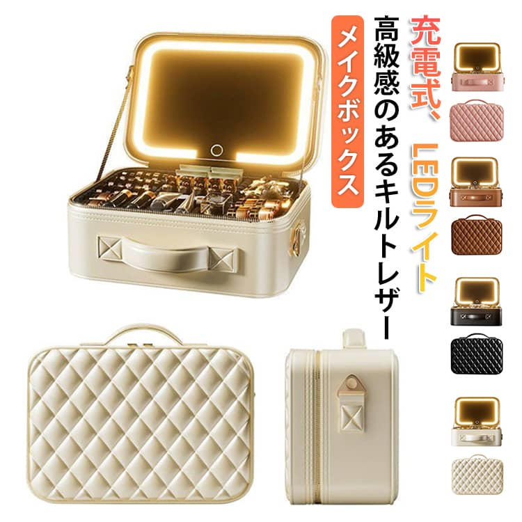 メイク道具を一括収納！コンパクトなミラー付きメイクボックス細かなメイク道具を一括収納できます。仕切りは動かせるので、入れるものの大きさに合わせてカスタマイズすることも可能。また、LEDライトミラー付きなので、これひとつでメイクに必要なものが...