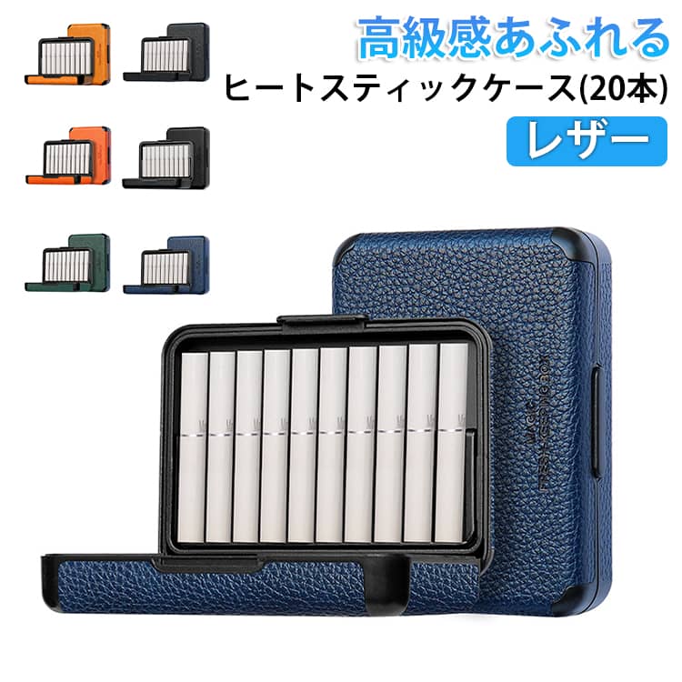 アイコスのヒートスティックの収納ケースです。適合機種：IQOS向け 2.4/3/DUO/ILUMA/ILUMA PRIME/ILUMA ONEなど撥水性が高い、丈夫で耐衝撃のPUレザーを採用し箱潰し対策にバッチリです。ヒートスティック1箱分...