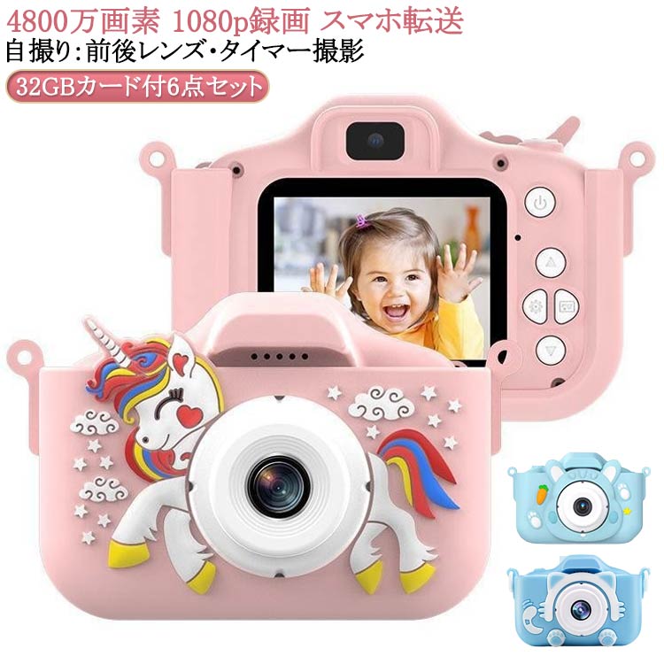 「4800万画素 1080p録画 スマホ転送」「32GBカード付6点セット」「自撮り：前後レンズ・タイマー撮影」多機能キッズカメラ&かわいパッケージで誕生日プレゼント、入学祝いのプレゼント、クリスマスプレゼントなど、お子様、お孫様へのプレゼ...