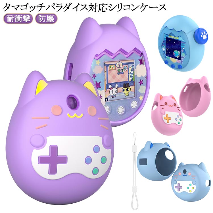 【タマゴッチパラダイス対応 シリコンケース 耐衝撃 防塵】【専用設計でぴったりフィット】本製品は「たまごっちパラダイス」専用に設計された保護ケースです。機体の形状に合わせた精密フィットで、しっかりと本体を守ります。【360°全方位ガード】柔...