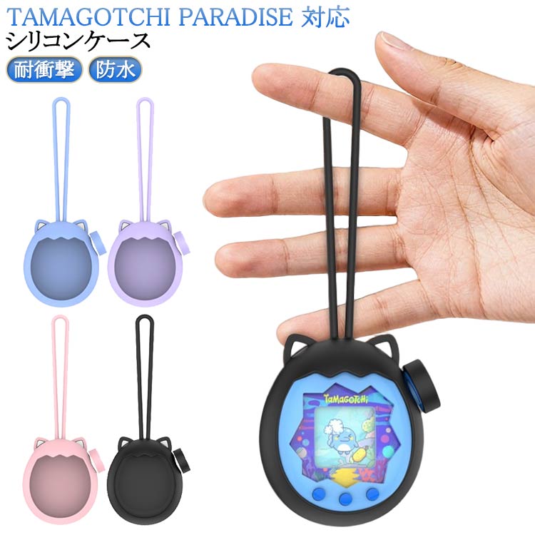 tamagotchi paradise 対応シリコンケース【ピッタリフィット】タマゴッチパラダイスに 完全密着する立体設計で、ズレやガタつきなし！360°シームレス包み込み で、落下や衝撃から本体をしっかりガード。スリムな装着感で、操作性を...