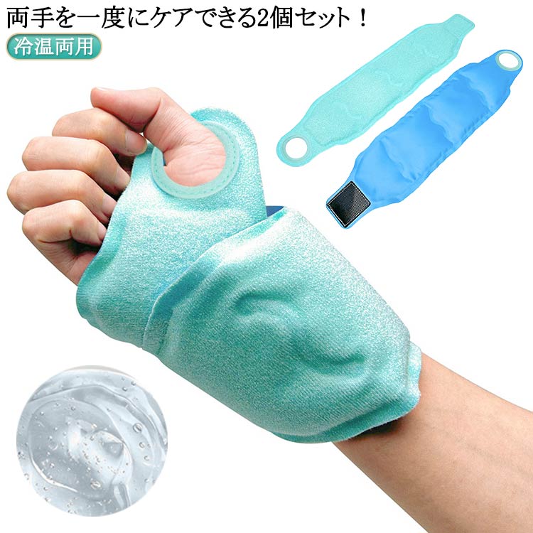 両手を一度にケアできる2個セット！【軽量で持ち運びラクラク】 軽量でコンパクトな設計なので持ち運びがラクラク。 仕事・旅行・スポーツなど必要な時すぐに持って行くことができます。【オールシーズン対応の冷温両用】 冷凍庫(凍結2時間以上)または...