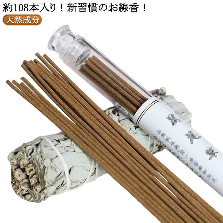 約108本入り！新習慣のお線香！日々の供養だけでなく、自分と向き合う時間に使う、“わたしのため”のお線香。ヨガや瞑想の前に。お掃除の後に。神聖なるホワイトセージの煙と香りで空間やココロをすっきり晴れやかにリセット。 サイズ 約60g（10g...