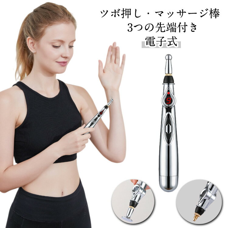 【ツボ押し・マッサージ棒【電子式】【3つの先端付き】自宅で手軽に本格ケア！ツボを刺激して美と健康をサポートするマッサージ棒♪9段階の強度調整が可能な電子パルスペンは、肩こり・腰痛・耳周り・フェイスケアまで幅広く対応。物理療法とツボ刺激を融合...