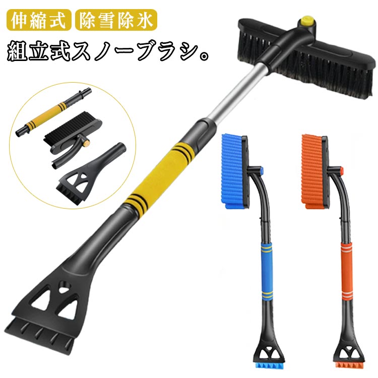 組立式スノーブラシ。軽量で使いやすいおすすめのスノーブラシ・スクレーバーです。スノーブラシとアイススクレーパーの二つの機能が搭載されており、用途に合わせた使用ができます。またスノーブラシとアイススクレーパーは取り外せるため、保管も簡単です。...