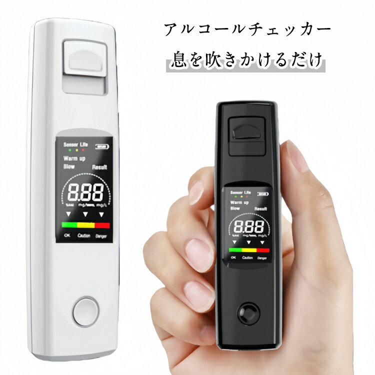 アルコールチェッカー息を吹きかけるだけ呼気中のアルコール濃度を計測できるアルコールチェッカーです。大きな画面には、アルコール濃度数値はもちろん、3色で危険度をお知らせ。基準値を超えて危険な状態の場合は音でもお知らせします。夜でも見やすい液晶...
