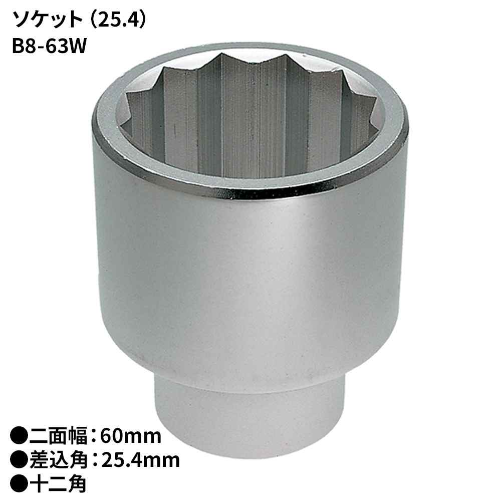 ※リニューアル等にともないパッケージや仕様が変更となる場合がございます。商品情報商品名ソケット(25.4) [DIY 工具 ボルト ナット締付 緩め]メーカーKTC 規格/品番 B8-63W サイズ ●サイズ(約):幅84×高さ98×奥行き...