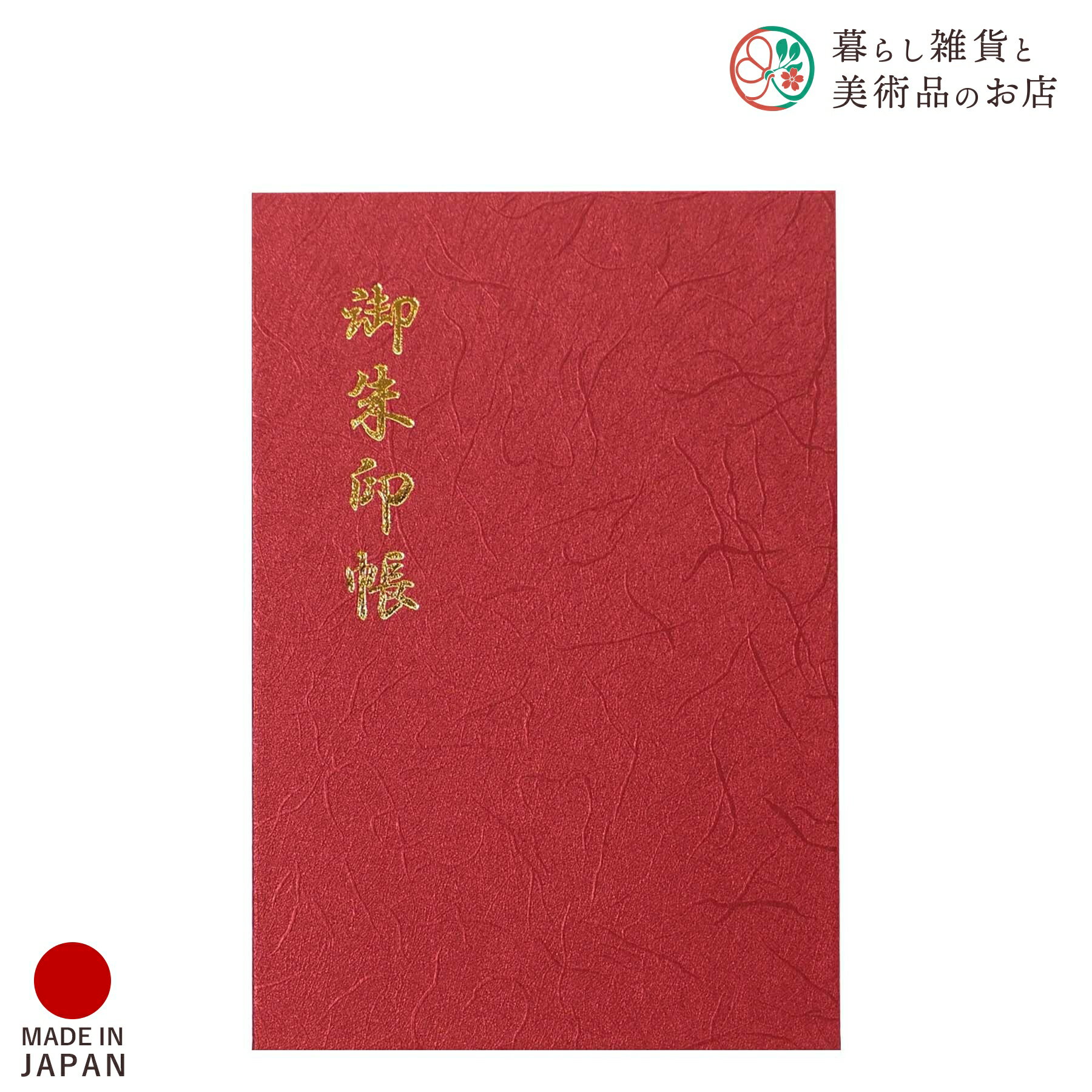 「御朱印を綴じる」 日本の伝統を感じさせる美しいデザイン。旅の記憶を彩るご朱印、日々の思い出を綴ります。 ご自身用はもちろんのこと、大切な方への贈り物としても最適です。 品質にこだわり、長く愛用していただける逸品。ご縁を大切にするあなたの旅...