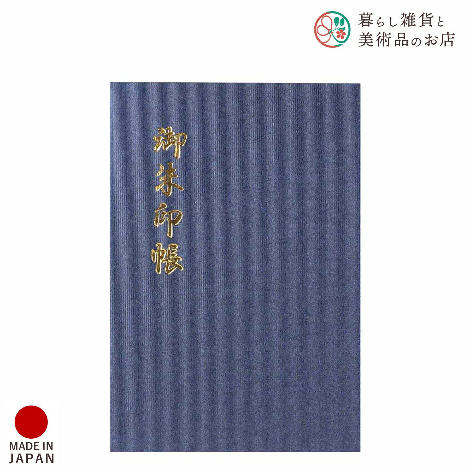 「御朱印を綴じる」 日本の伝統を感じさせる美しいデザイン。旅の記憶を彩るご朱印、日々の思い出を綴ります。 ご自身用はもちろんのこと、大切な方への贈り物としても最適です。 品質にこだわり、長く愛用していただける逸品。ご縁を大切にするあなたの旅...
