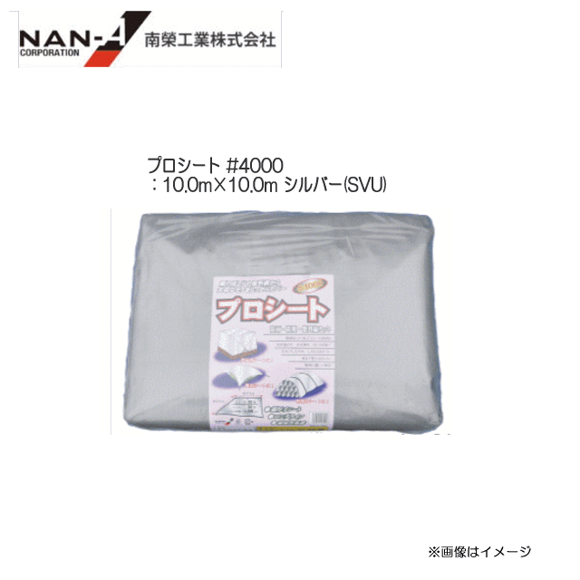 南栄工業 プロシート #4000 サイズ：10.0m×10.0m 雨やほこりや紫外線から大切なモノをしっかりカバー 超厚シート/ロングライフ/耐候性抜群 【注意】お届け商品の色はシルバーとなります。 商　　品　　名 規　　格 重　　量 ハト...