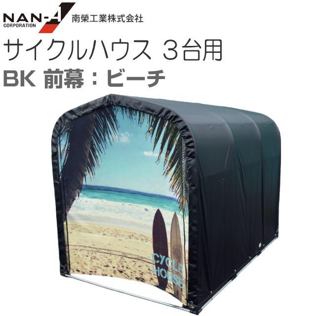 南栄工業 サイクルハウス3台用BK ・BK前幕 ビーチ・BK前幕:木目(白)・BK前幕：木目(黒) ※前幕柄は必ず選択肢にてお選び下さい。 ※メーカーからの取り寄せ商品となりますので、発送まで一週間前後（休業日除く）の日数を頂いております。...