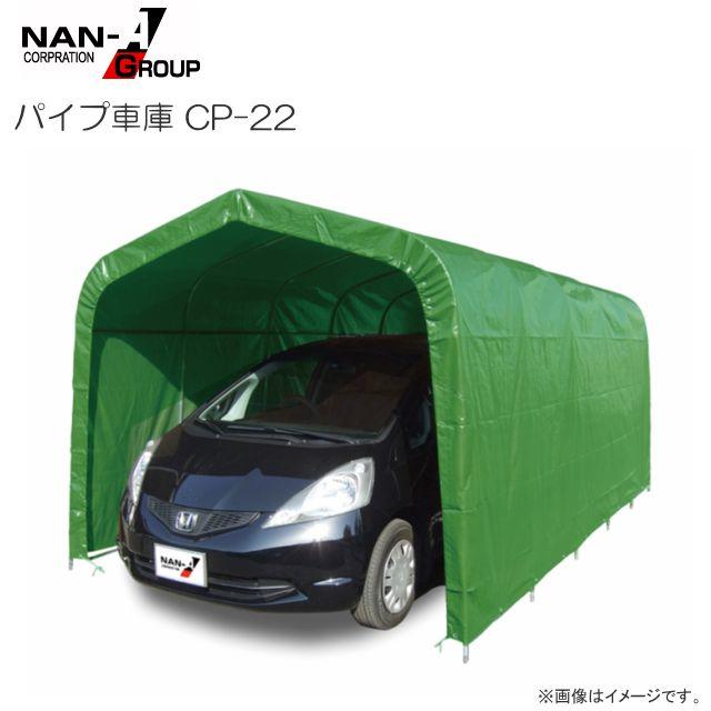 南栄工業 パイプ車庫 　CP-22 MG (普通小型車用）埋め込み式 ■特長■ ・自分で組み立てられ、短時間で素敵な車庫が完成します。 ・コストが安く、交換シート各種取り揃えています。 ・屋根だけ(前後幕なし)の車庫より、雨や風、ホコリから...
