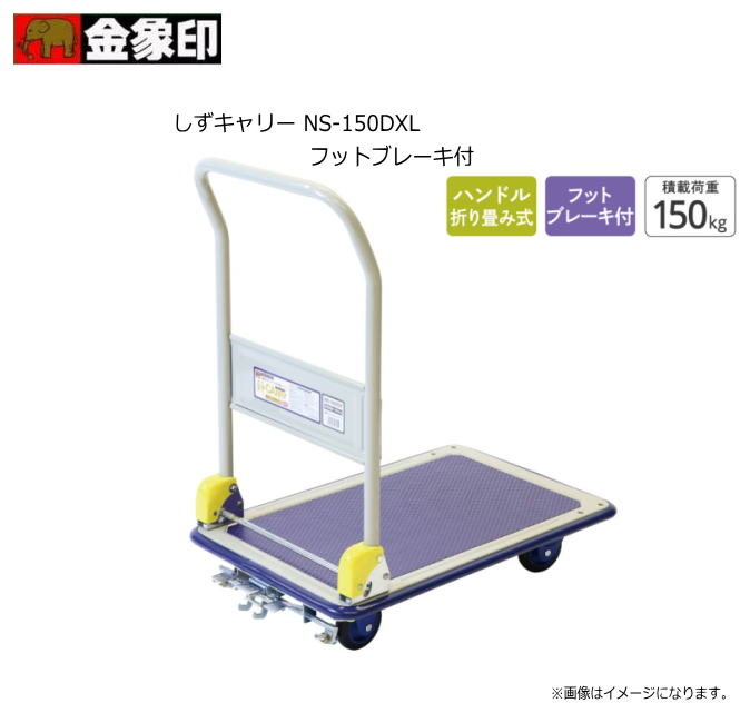 ■金象印 しずキャリー　NS-150DXL　フットブレーキ付 金象印 しずキャリー　NS-150DXL　フットブレーキ付 放置や自走による事故の未然防止に役立ちロックと解除が足踏みペダル式で女性の方にも簡単にできます。 寸法 積載荷重 自重...