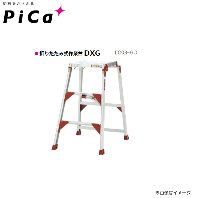 ■ピカ(Pica) 折りたたみ作業台　DXG[テンノリ]■ 　　　　　　　　　　　　　　　　　　　　　　DXG-90 &nbsp;天場高さ：0.90m ■特徴■ 後脚がストレートに近く、壁面に寄せて作業する事ができます。 DXG-120T/...